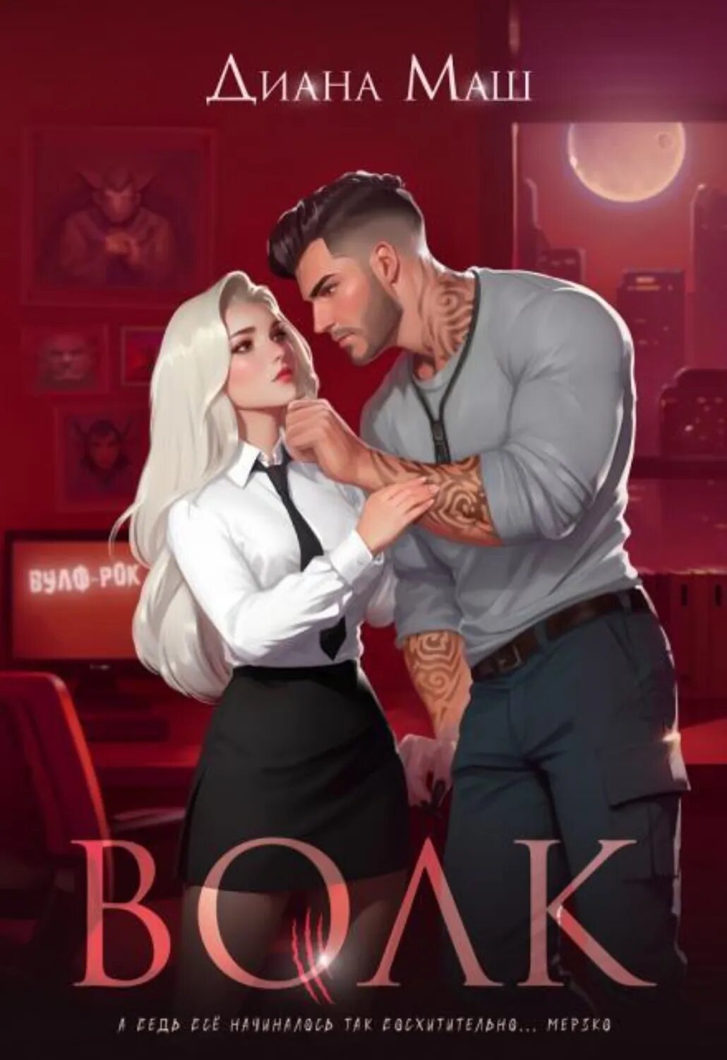 Волк [Цифровая книга]