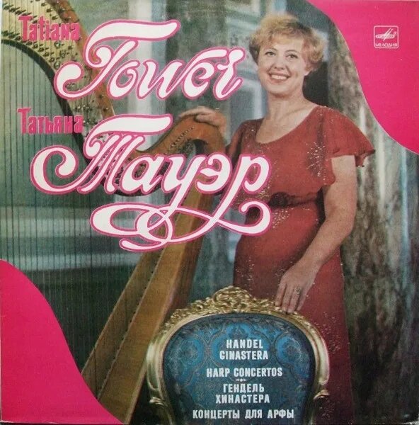 Концерты Для Арфы = Harp Concertos