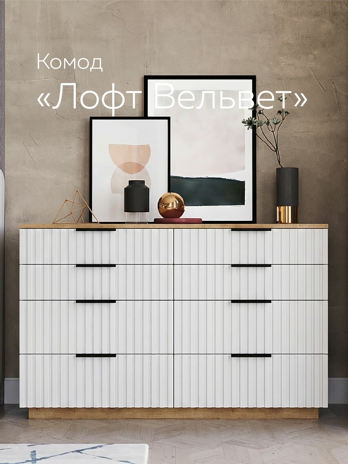 Комод с ящиками для одежды, белый/Дуб Вотан "Лофт Вельвет" 120 см