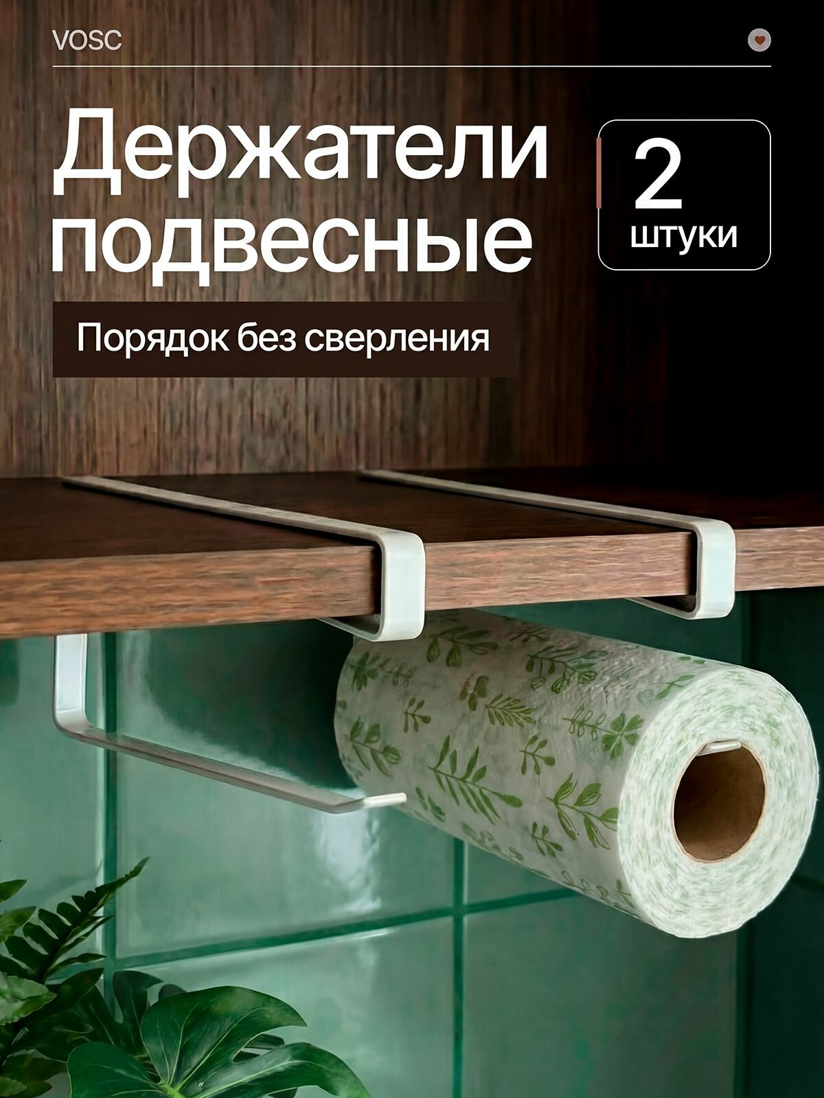 Держатель для бумажных полотенец на кухню подвесной, набор 2 штуки белый