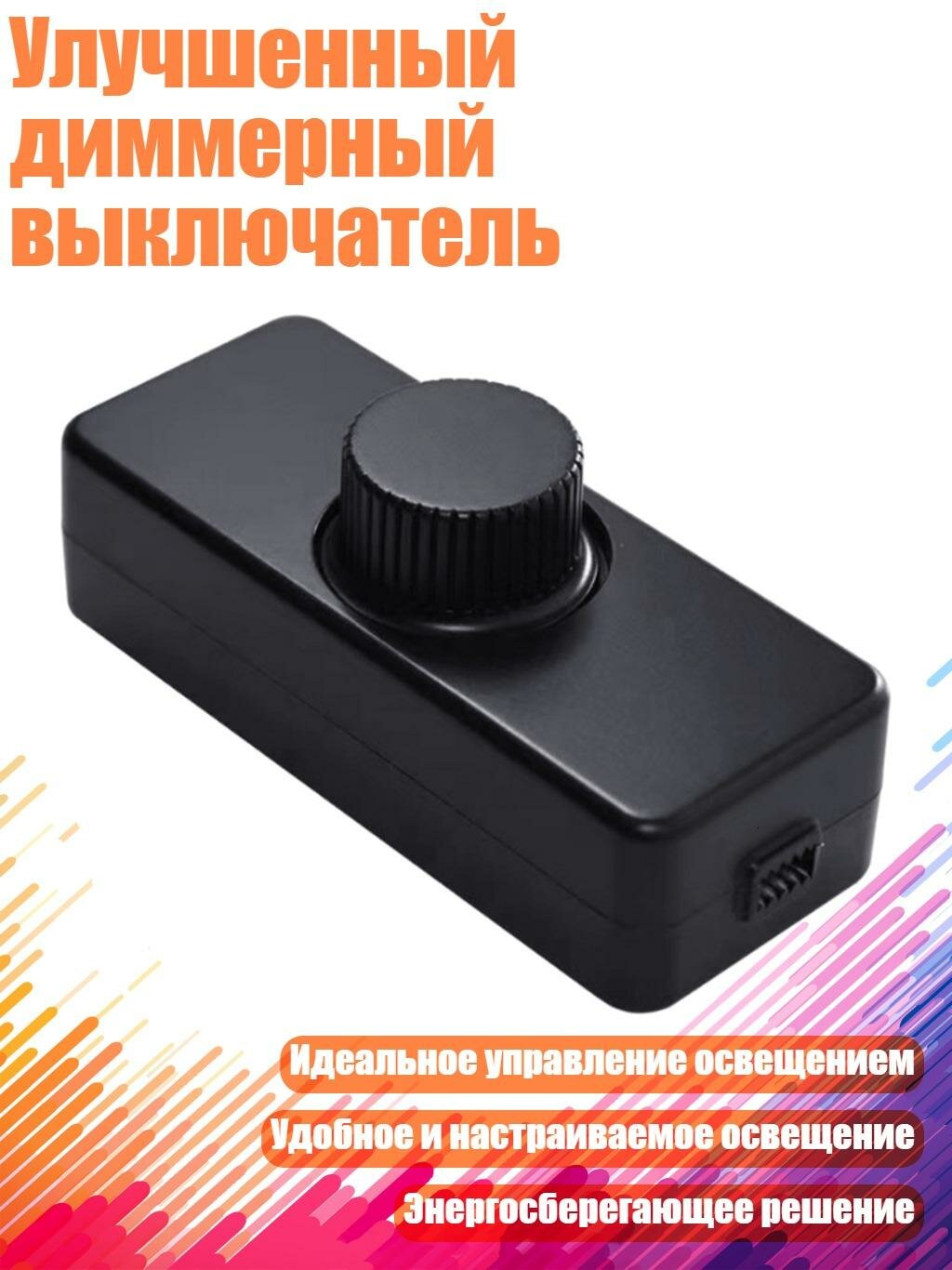 Улучшенный диммерный выключатель, Черный