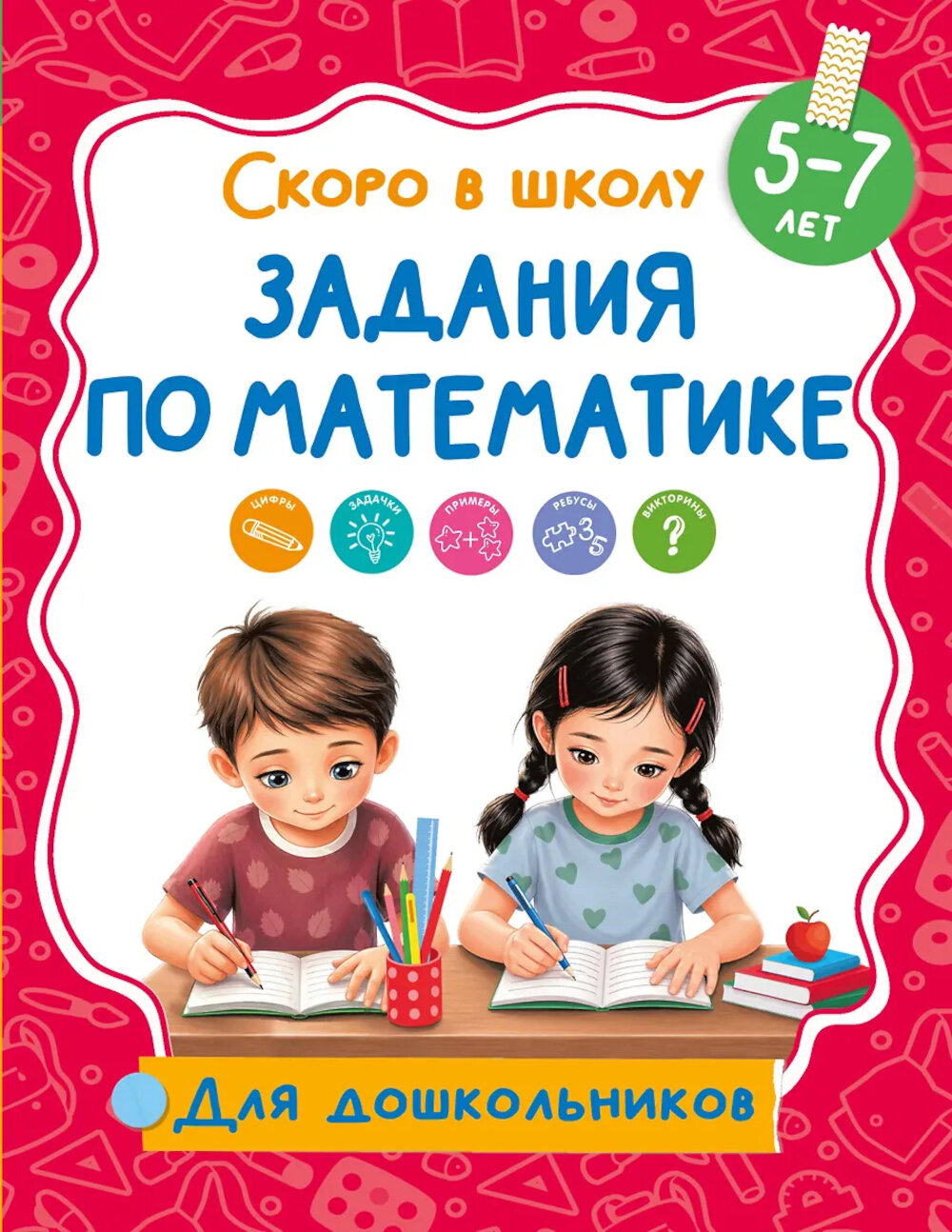 Задания по математике. Дмитриева В. Г.