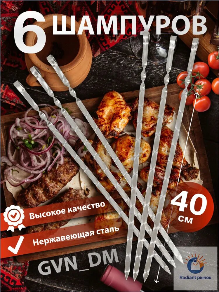 GVNDM Шампур 40 см, 6 шт, нержавеющая сталь, для гриля и шашлыка