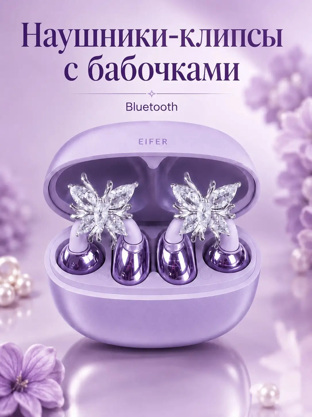 Эксклюзивный презент для девушки беспроводные серьгиклипсы Бабочка в модном фиолетовом цвете, функционирующие по Bluetoothпротоколу, выпущенные в 2026 году.