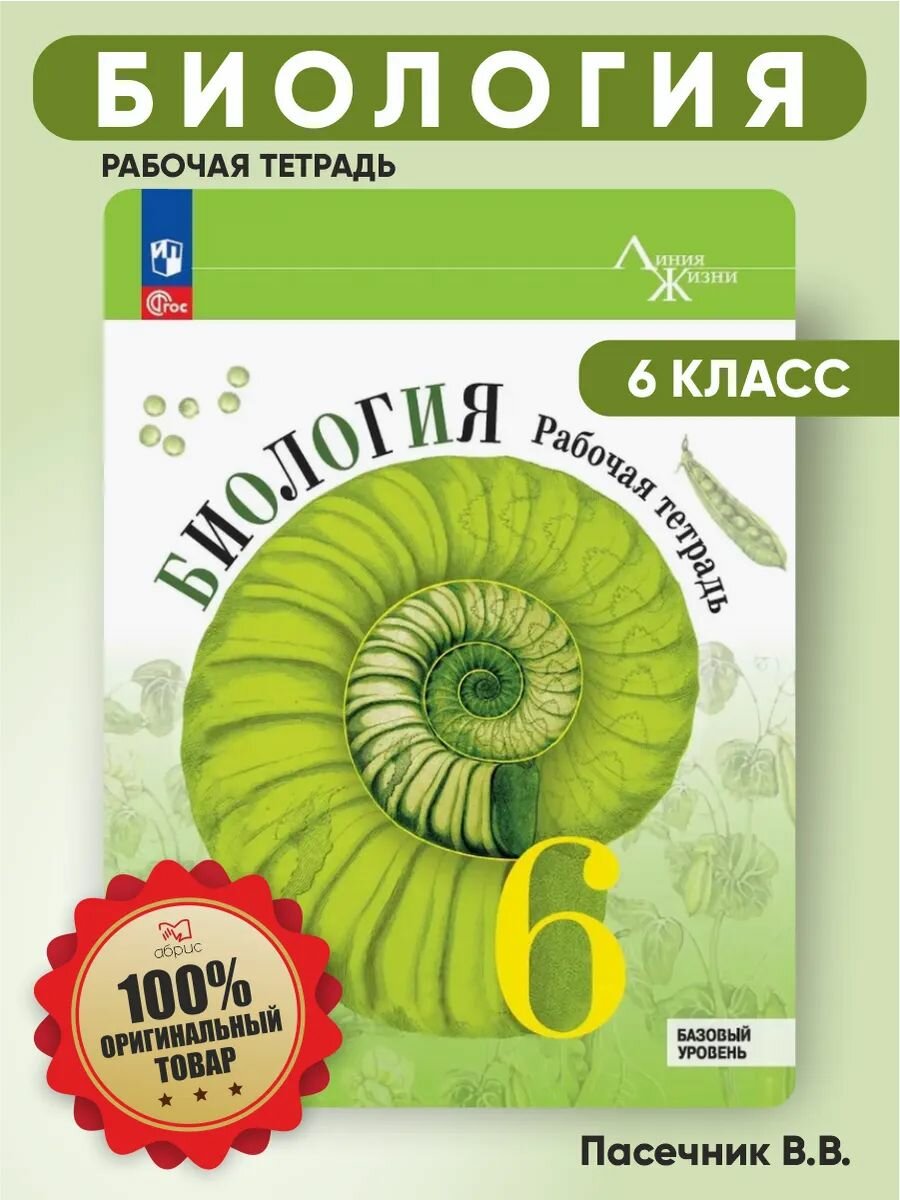 Биология 6 класс Рабочая тетрадь | Пасечник Владимир Васильевич