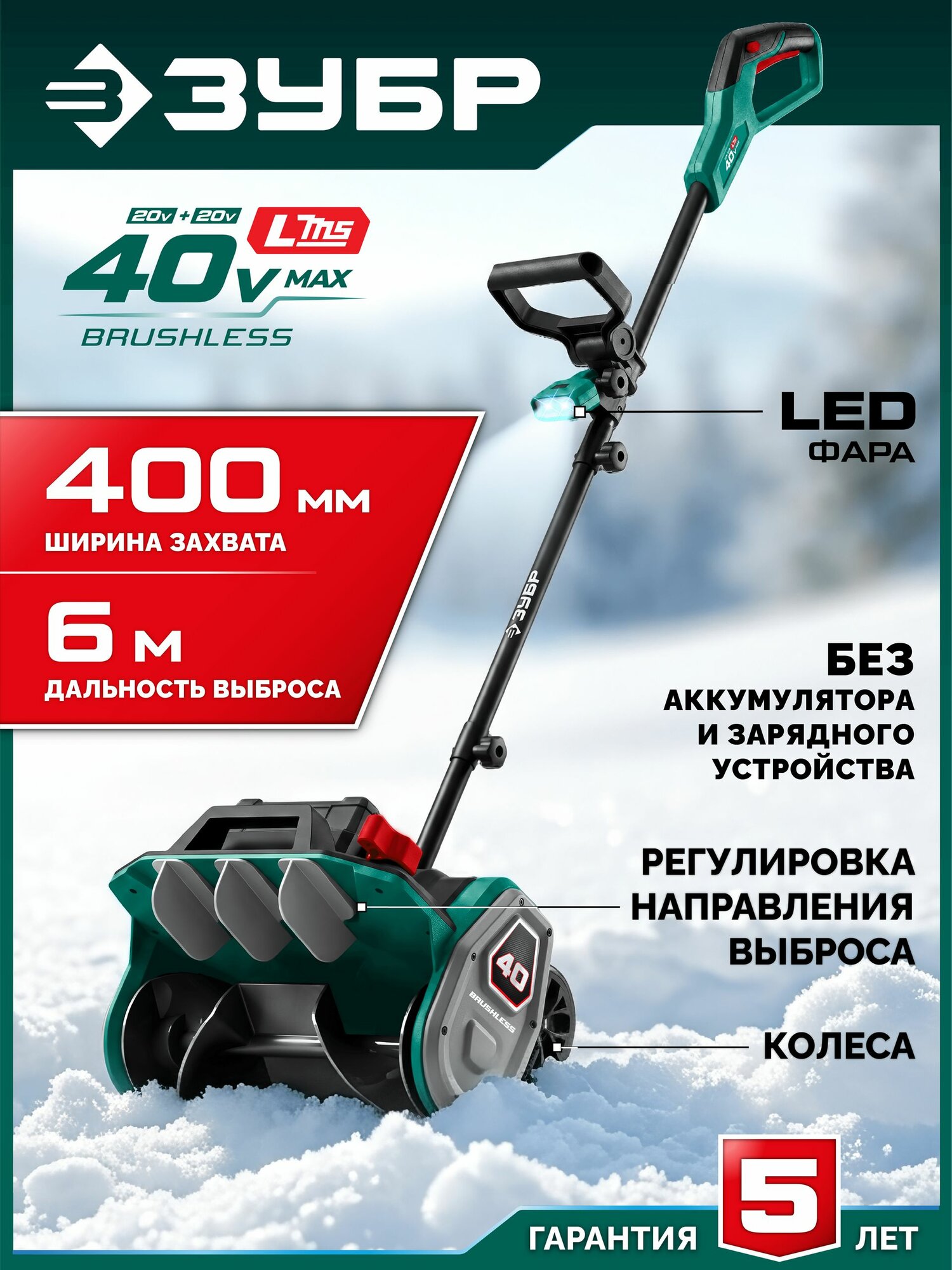Лопата аккумуляторная снегоуборщик без АКБ LMS система ЗУБР 40В, 2x20В, 40 см, СЛА-40