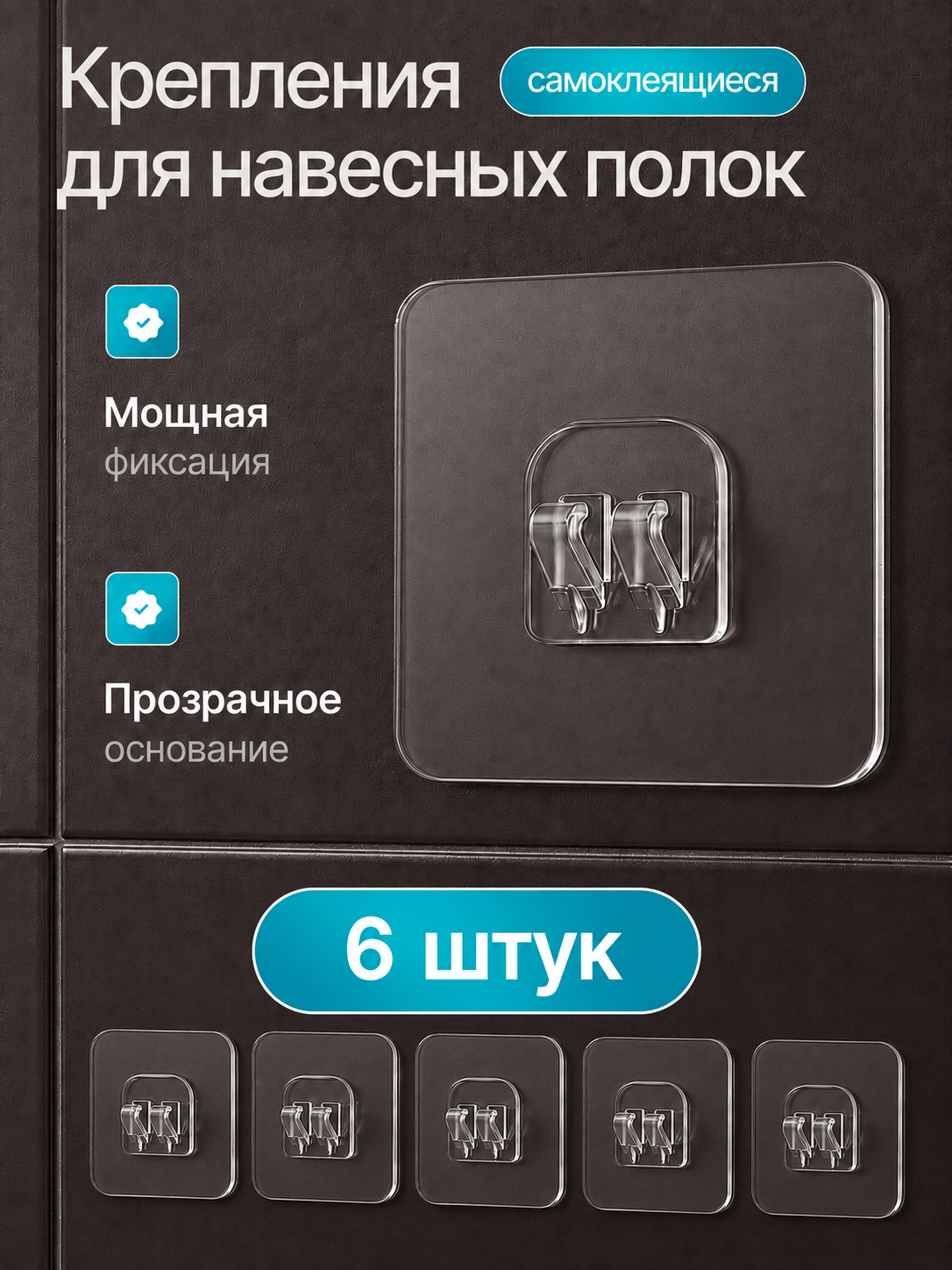Держатель для полки в ванную без сверления /липучки для полки в ванную/крепление для полок в ванную без сверления/ 6 шт.