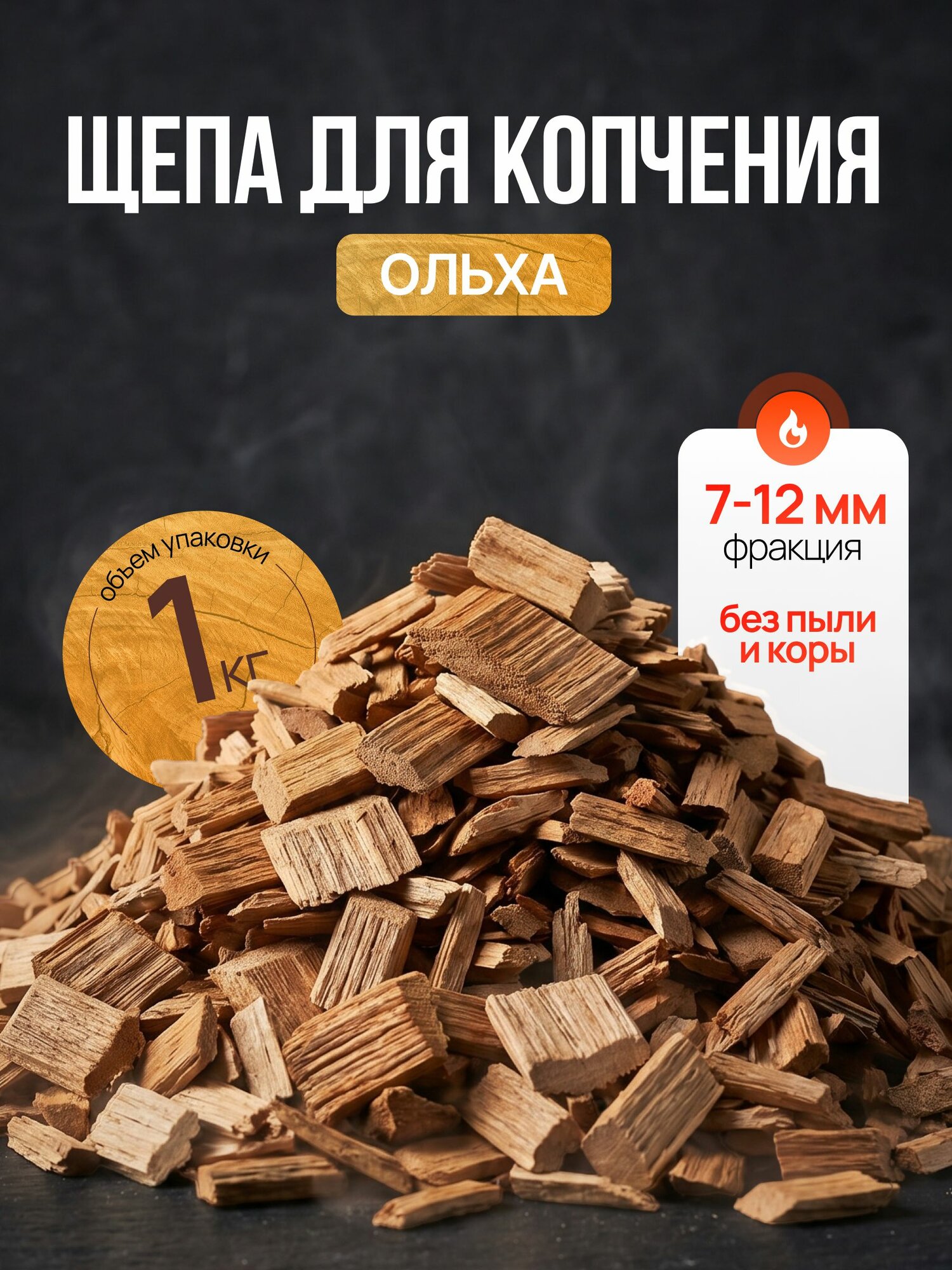 Щепа для копчения ольховая 1.0 кг (7 -12 мм) / щепа ольха для копчения мяса, рыбы, птицы и сыра