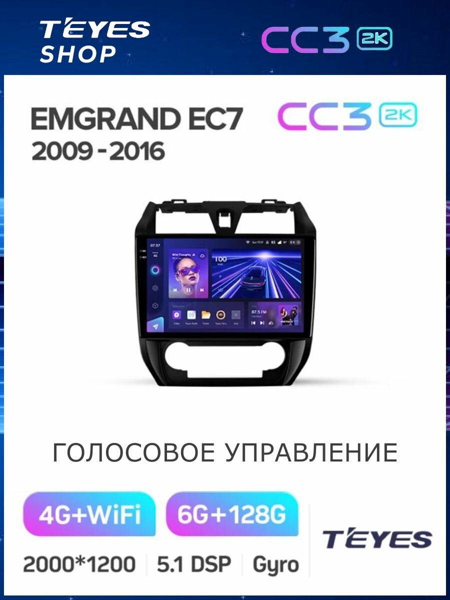 Магнитола Geely Emgrand EC7 2009-2016 Teyes CC3 2K 6/128GB, штатная магнитола, 8-ми ядерный процессор, QLED экран, 2 D