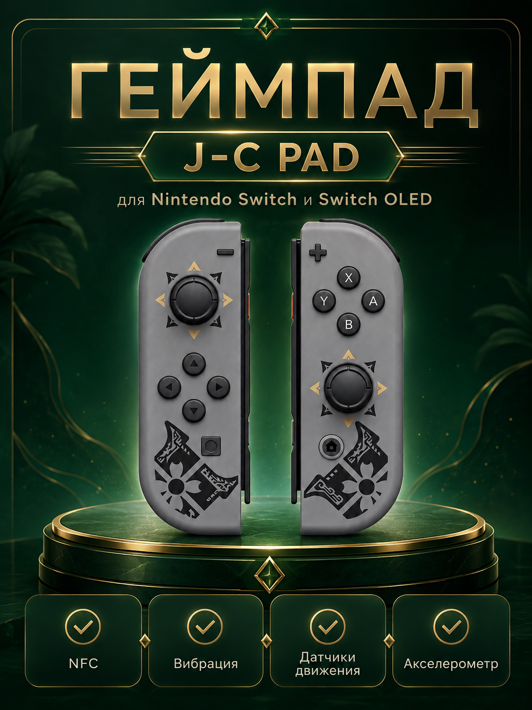 Комплект геймпадов, контроллеров J-C PAD (L) / (R) для Nintendo Switch, iOS, Android, Геймпад J-C, Cерый узор