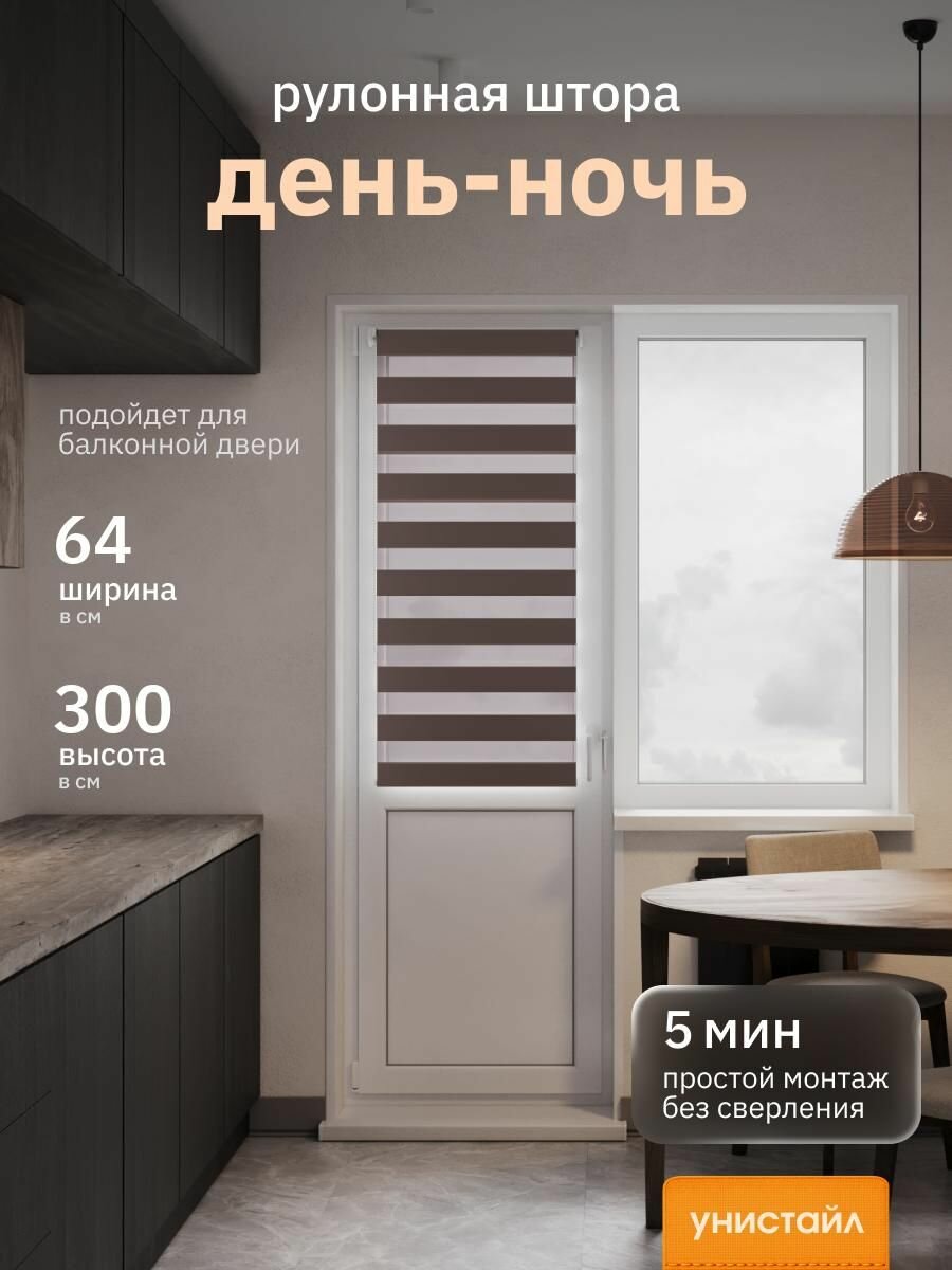 Рулонные шторы 64х300 см день/ночь (зебра), Коричневый, комплектация Mini
