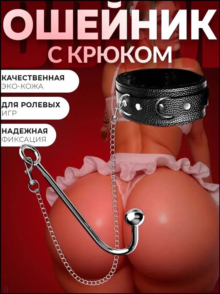 Крюк анальный БДСМ с поводком и ошейником