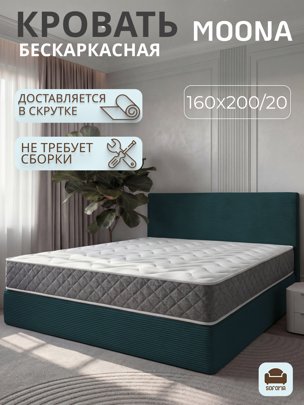 Бескаркасная двуспальная кровать MOONA 160х200, зеленый вельвет.