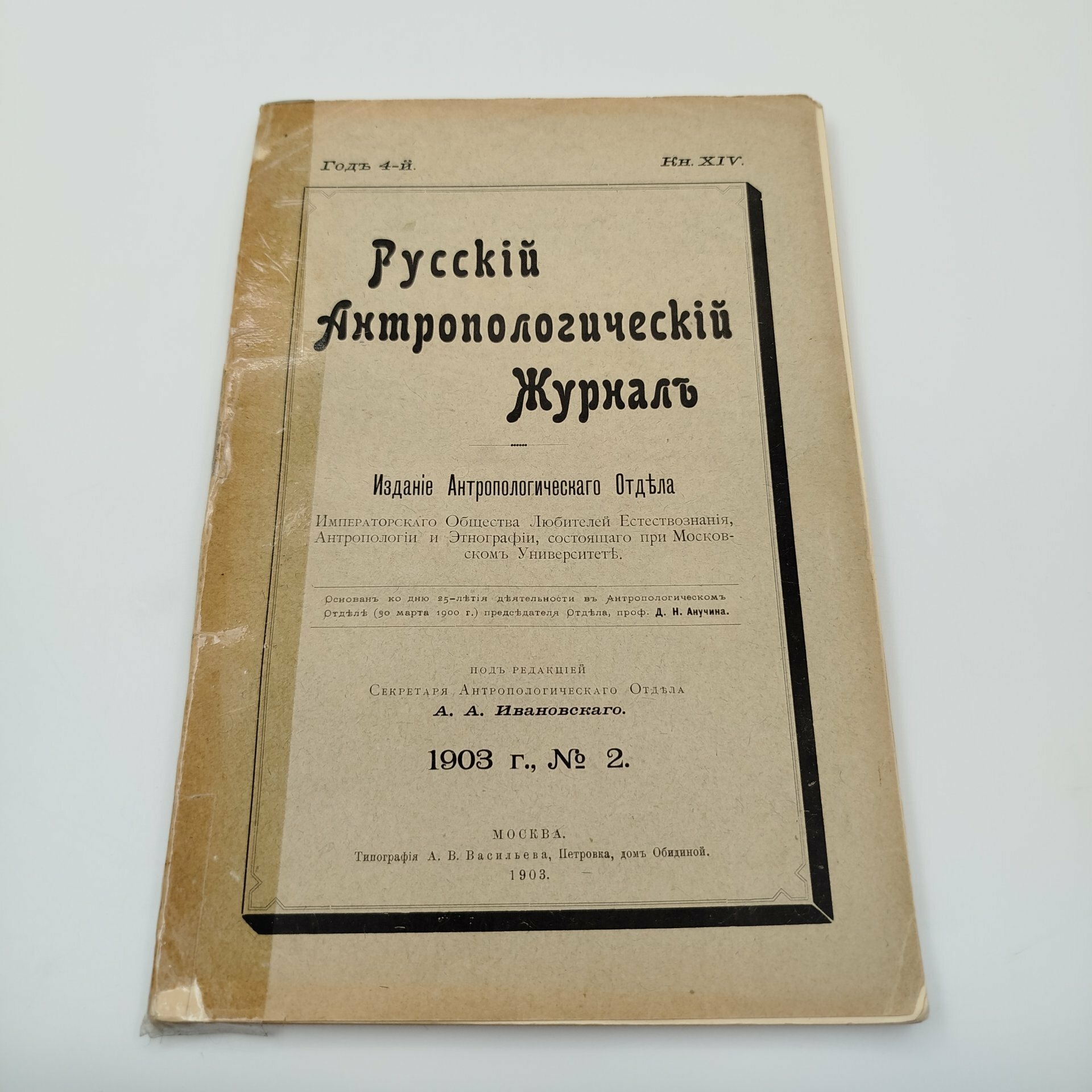 Книга, А. А. Ивановский, "Русский Антропологический Журнал №2"