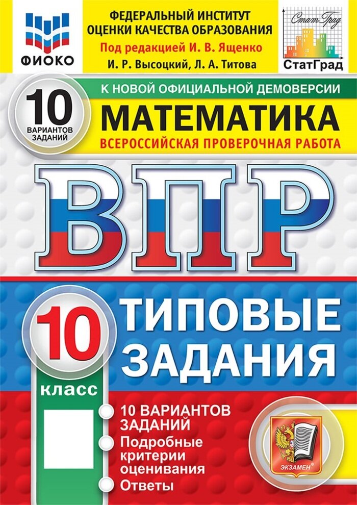 ВПР. Математика. 10 класс. Типовые задания. 10 вариантов, 2027, автор Высоцкий И. Р.