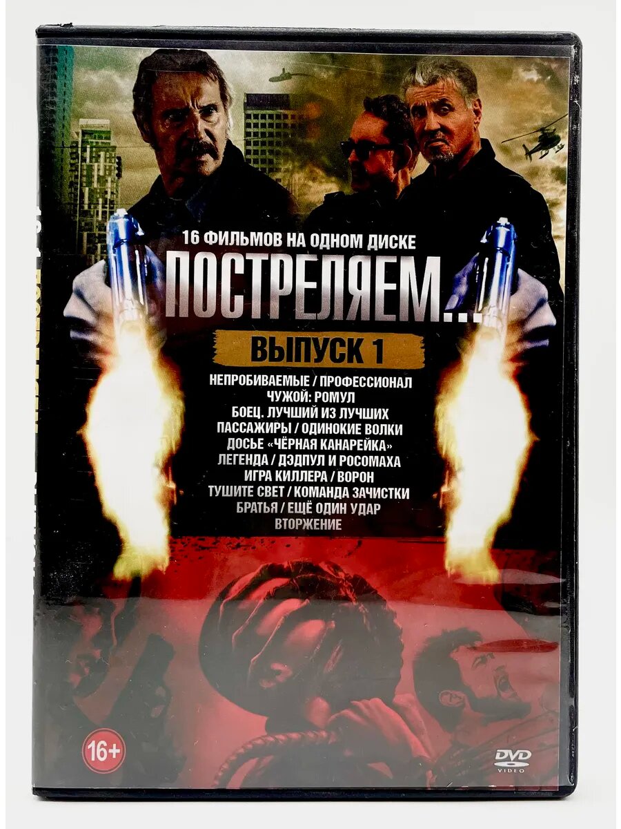 Постреляем… Выпуск 1 16в1, сборник фильмов DVD
