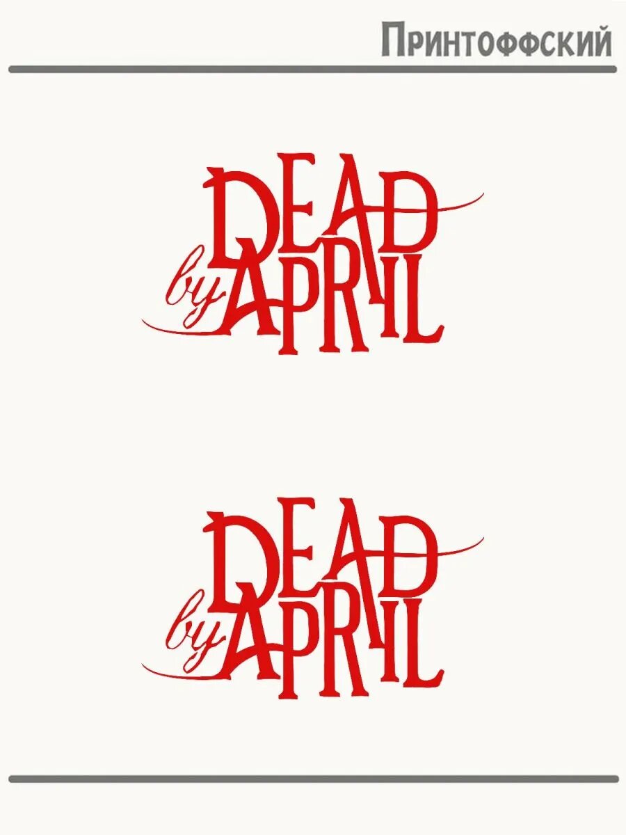 2-е (Две) Термонаклейки с надписью dead by april