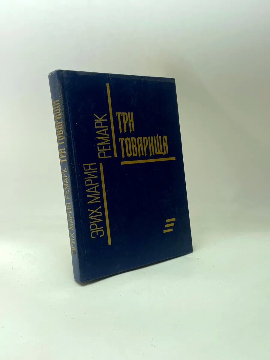 Эрих Мария Ремарк. Три товарища