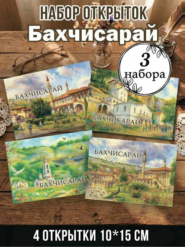 Открытки Бахчисарай 3 набора, 12 шт 10х15 см
