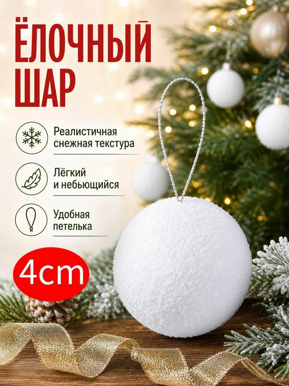 Елочный шар 4 см шар белый 6 шт