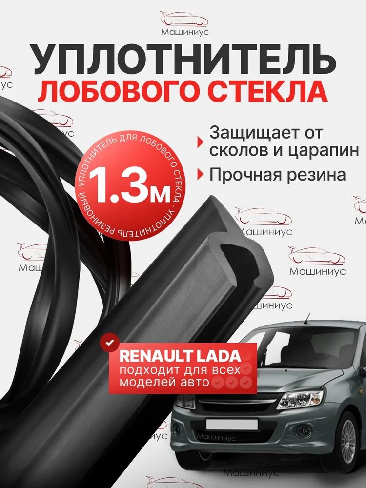 Резинка уплотнитель лобового стекла Лада Веста, Xray, Ларгус, Рено Логан, Сандеро, Дастер, Каптур / Уплотнитель лобового и заднего ветрового стекла