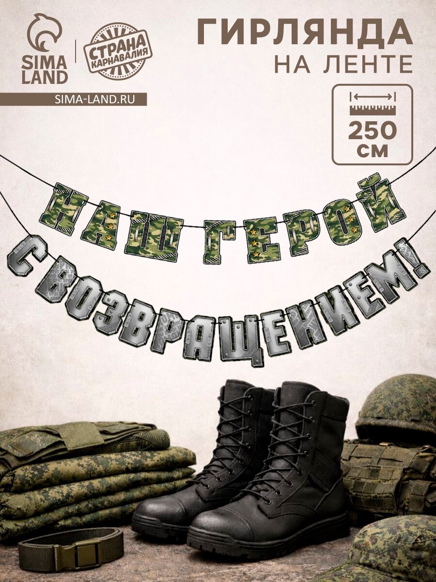 Гирлянда на ленте «С возвращением, наш герой», 250 см