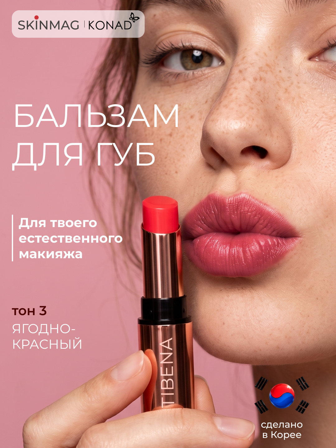 Бальзам для губ, Konad, увлажняющий, с маслом ши, витамином Е, с оттенокм