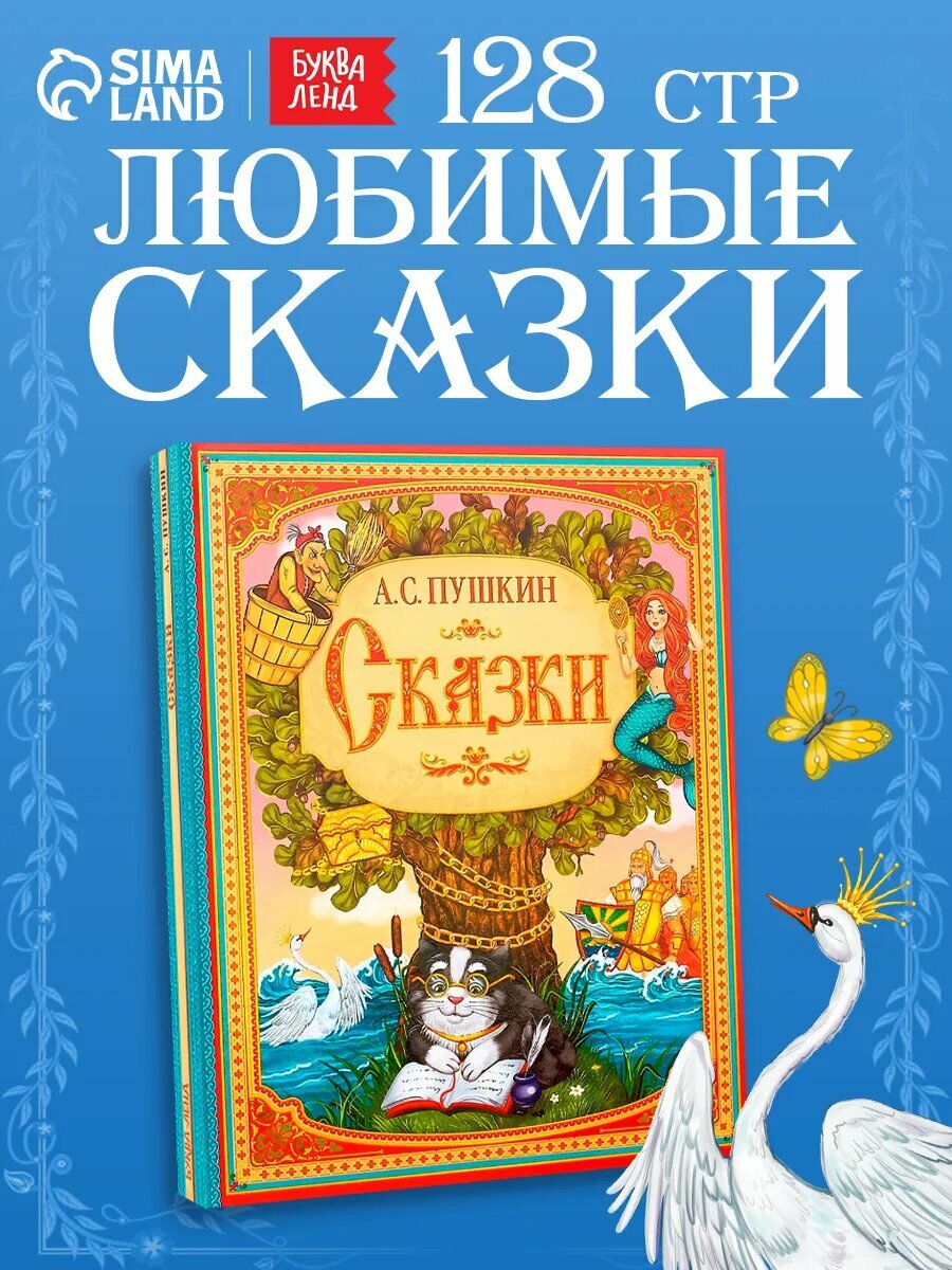 Книга буква-ленд А. С. Пушкин "Сказки", твердый переплет, 128 страниц