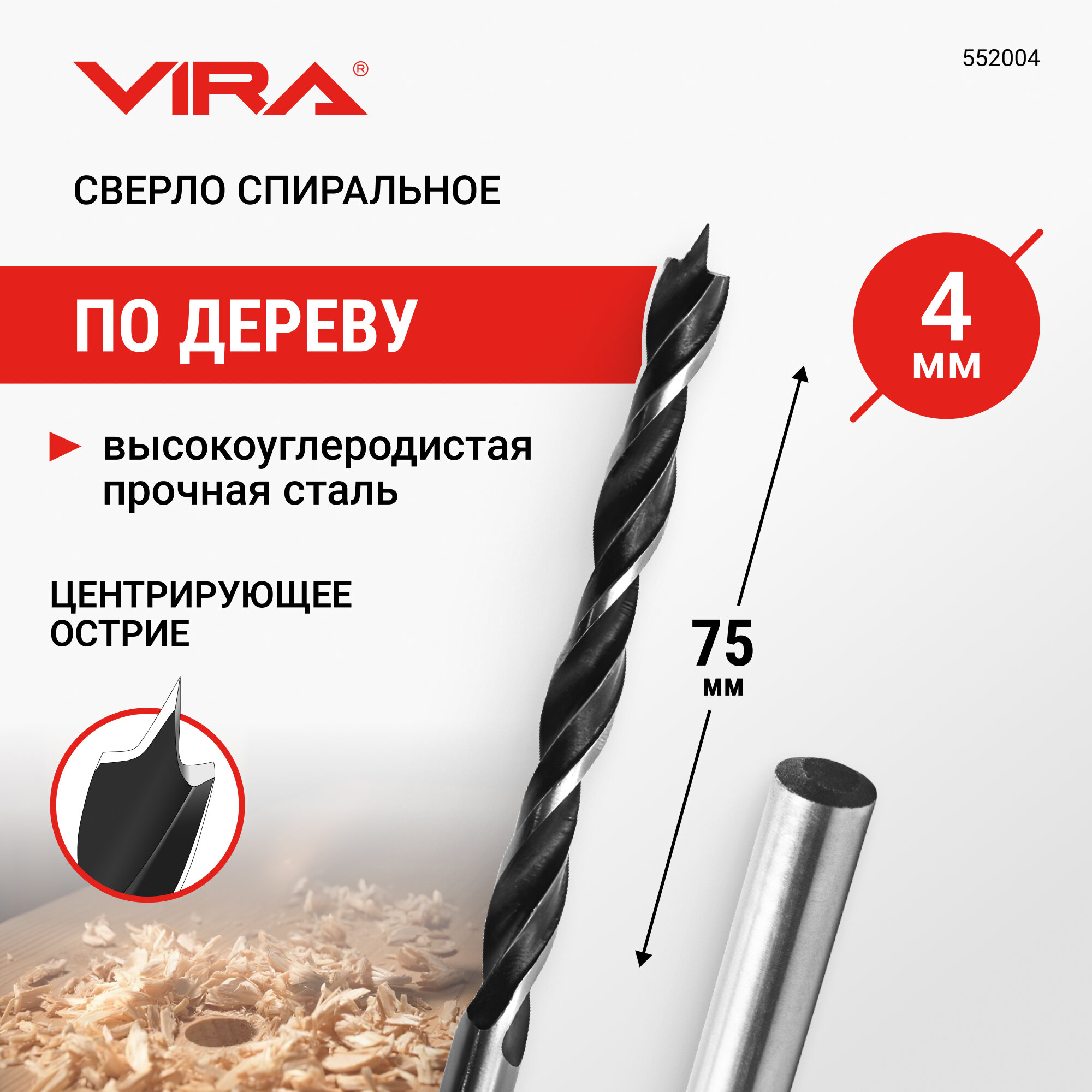 Сверло по дереву спиральное 4 мм с цилиндрическим хвостовиком VIRA (552004)