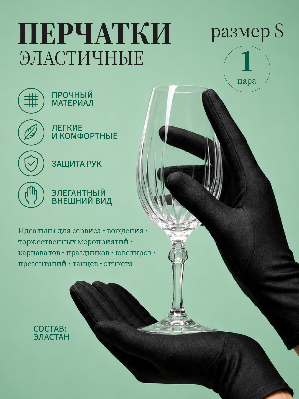 Перчатки косметические, размер S, спандекс эластан, черные, 1 пара