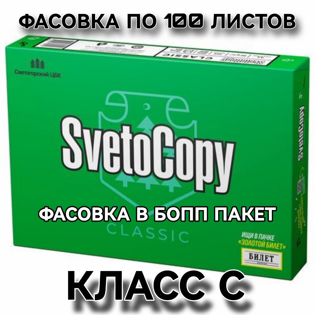 Бумага белая офисная для принтера, ксерокса, формат А4, фасовка 100 листов, марка С, SVETOCOPY CLASSIC