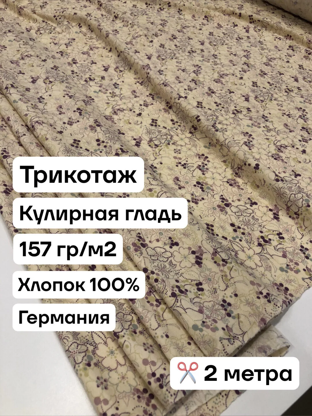 Ткань для шитья трикотаж кулирная гладь, хлопок 100%, ширина 1.3м, цена за 2 метра.