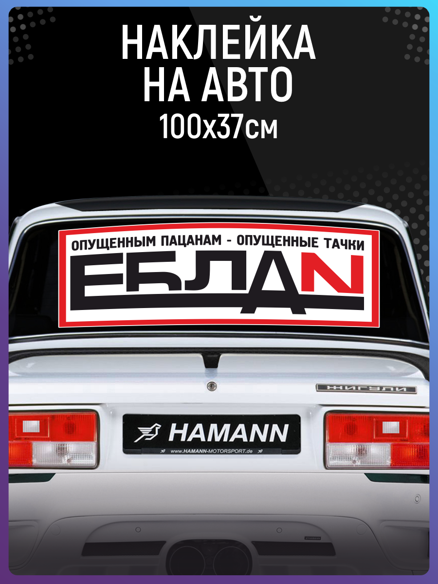 Наклейка на авто бпан опущенным пацанам опущенные тачки
