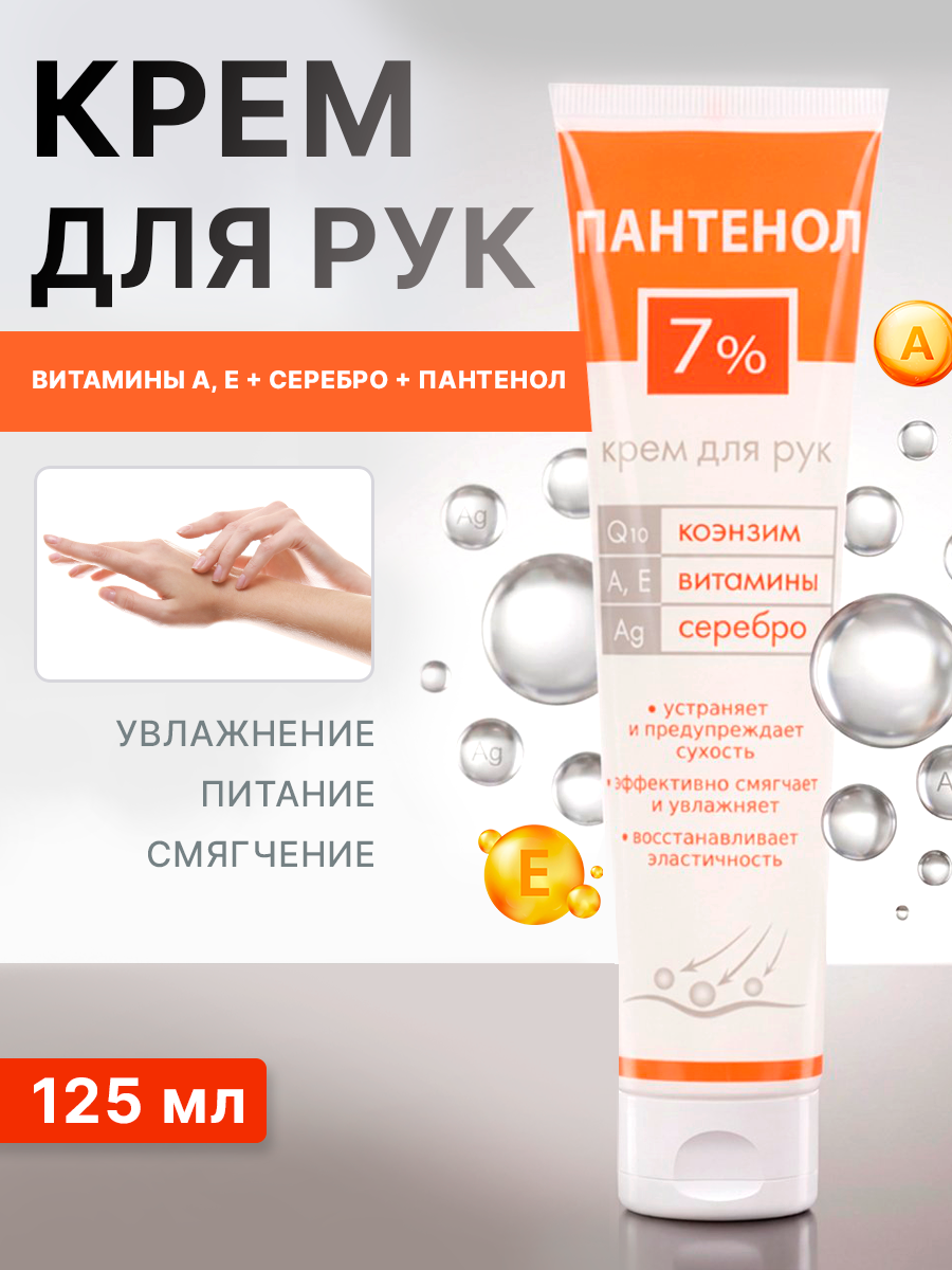 Крем для рук "Пантенол", с коэнзимами, витаминами, серебром, 125мл