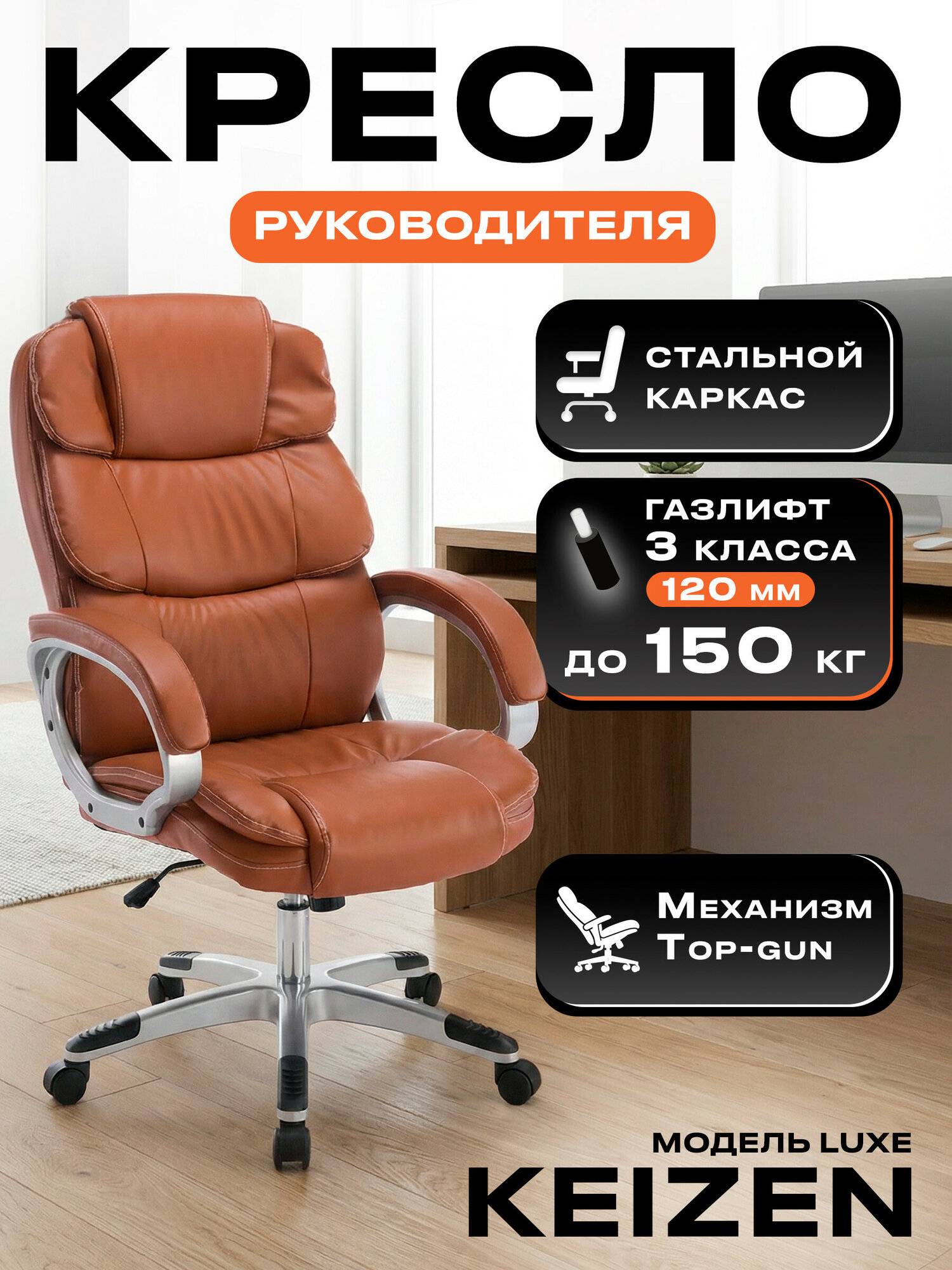 Кресло компьютерное KEIZEN Luxe Brown офисное для руководителя, наклон спинки, высота сиденья, экокожа, коричневый