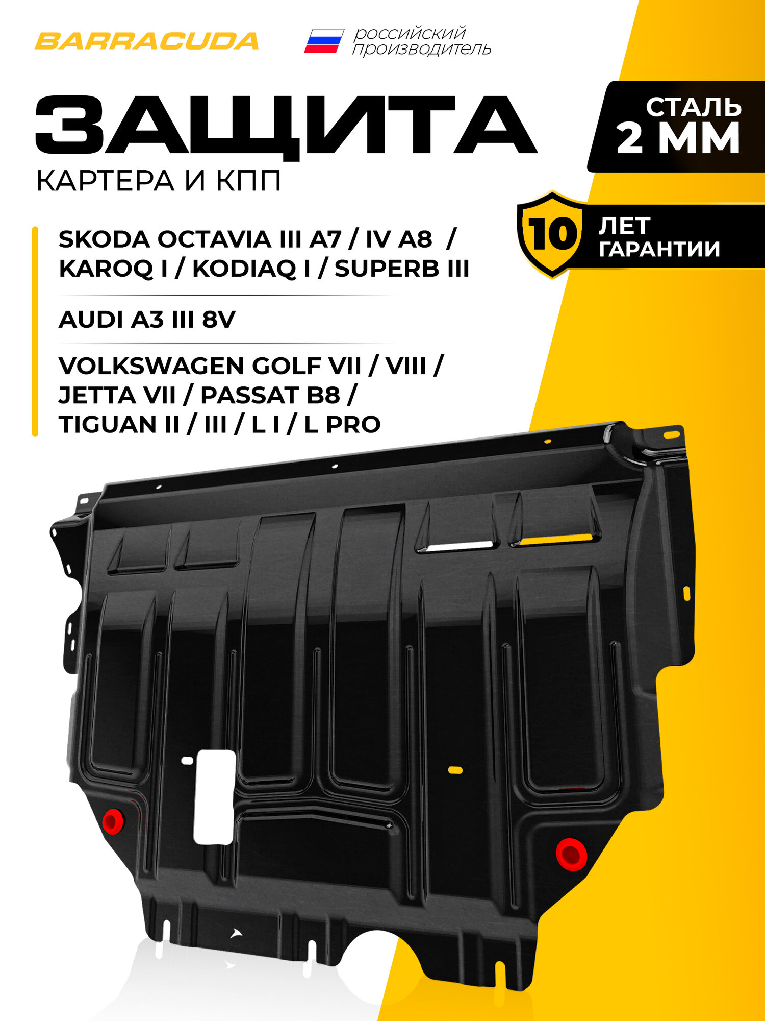 Защита двигателя и КПП Audi A3 8V/SEAT Leon/Skoda Kodiaq/Octavia A7, A8/Superb/VW Golf/Passat B8/Tiguan/Arteon
