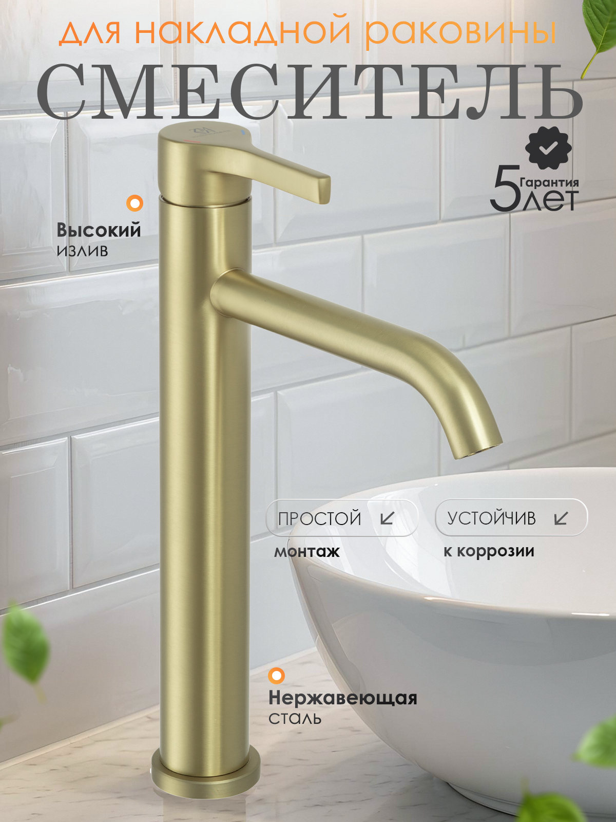 Высокий смеситель для накладной раковины в ванну WASSER ZIMMER, нержавеющая сталь, матовое золото