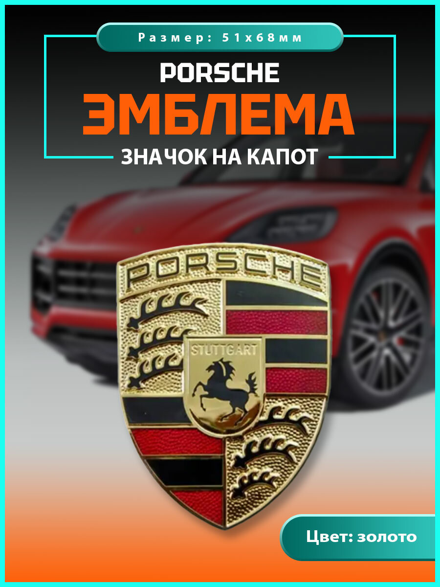 Эмблема порше/ шильдик PORSCHE значок на капот 51х68мм металл 95855967600 золото