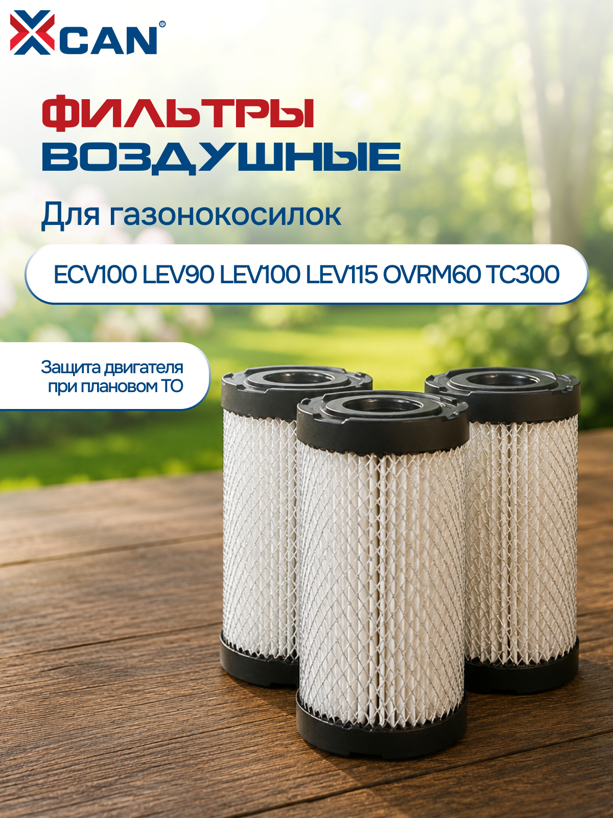 Фильтр воздушный XCAN для газонокосилки Tecumseh 740061, ECV100, LEV90, LEV100, LEV115, OVRM60, TC300, комплект 3 шт.