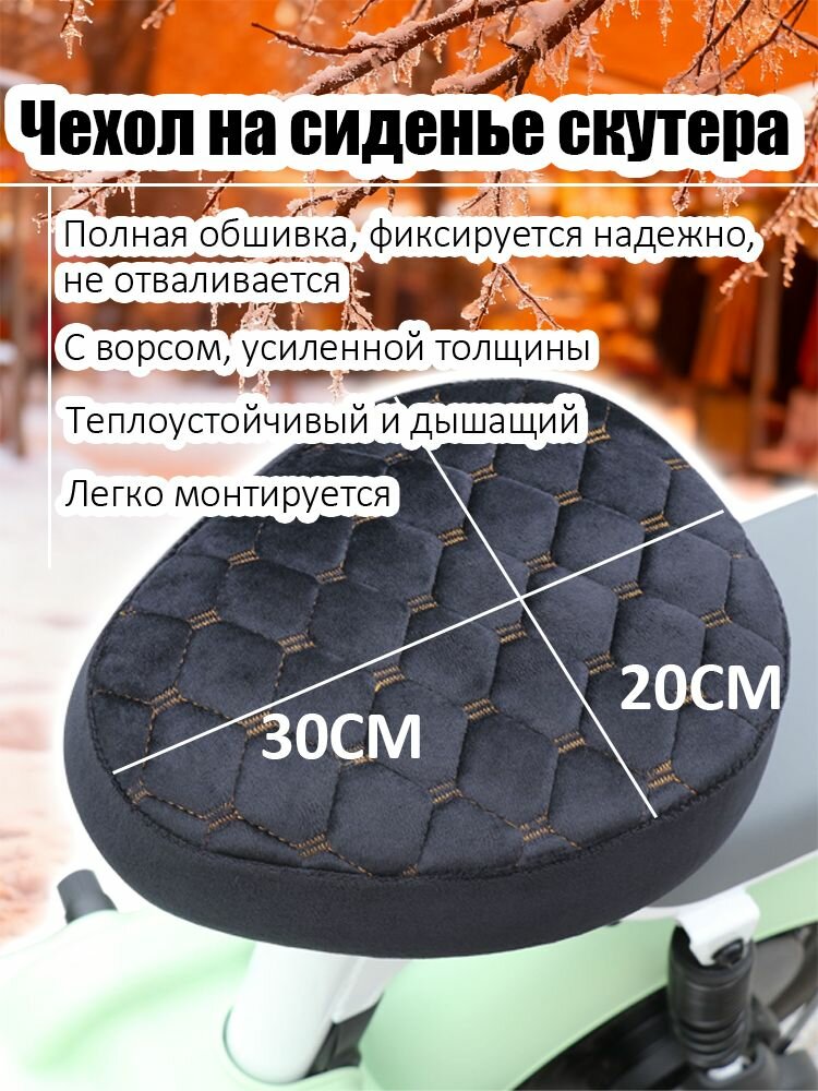 Зимний чехол на сиденье для электровелосипеда и скутера — утеплённый велюровый чехол с начёсом, универсальный тёплый