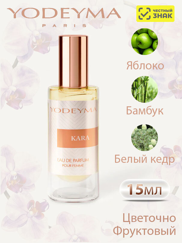 YODEYMA Kara Женская парфюмерная вода, цветочно-фруктовая, 15 мл
