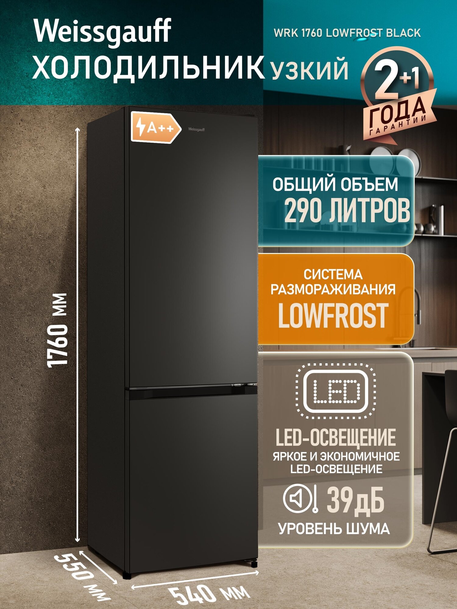 Отдельностоящий холодильник Weissgauff WRK 1760 LowFrost Black
