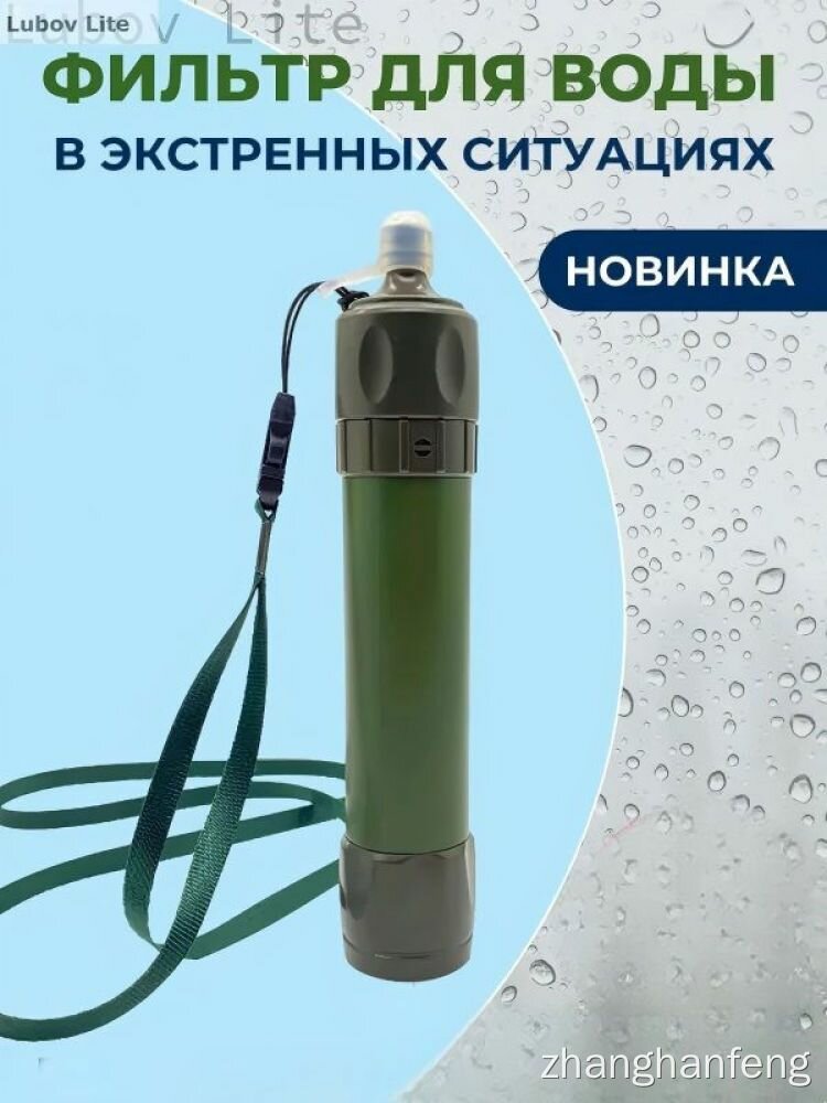 Фильтр для воды Lubov Lite зеленый с ремешком для экстренных ситуаций