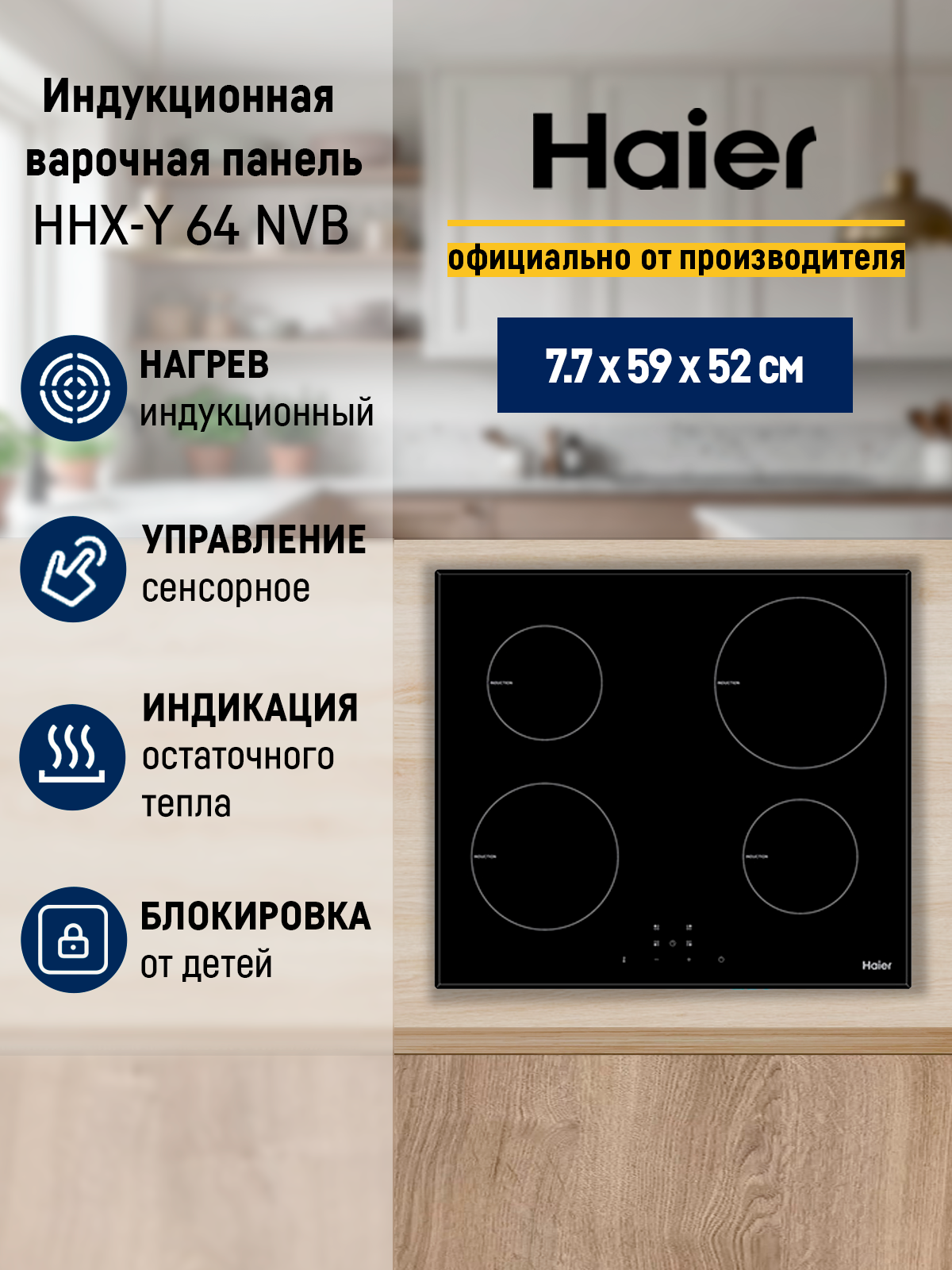 Индукционная варочная панель на 4 конфорки с таймером Haier HHX-Y 64 NVB