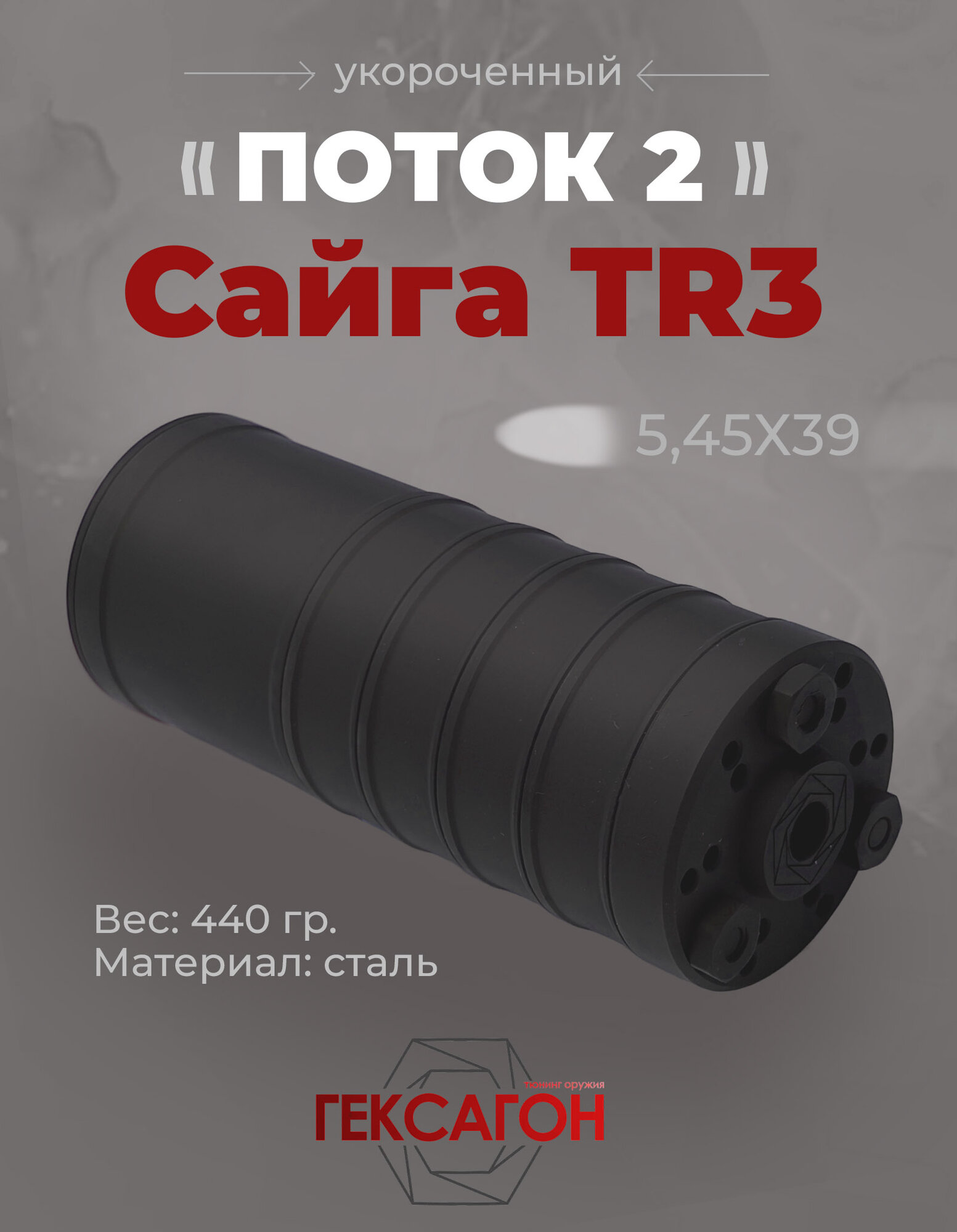 ДТК Банка Гексагон TR3 стальная калибр 5.45, с байонетом, газоразгруженная