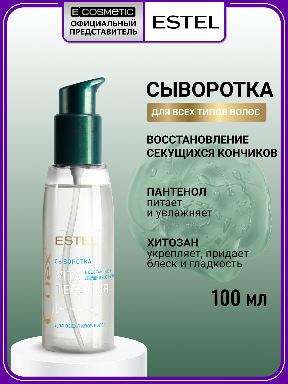 Сыворотка для всех типов волос ESTEL PROFESSIONAL Curex Therapy от секущихся кончиков 100 мл