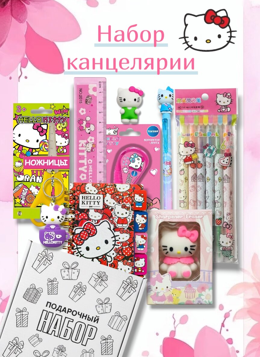 Набор канцелярии для девочки Куроми Hello Kitty в подарочной коробке