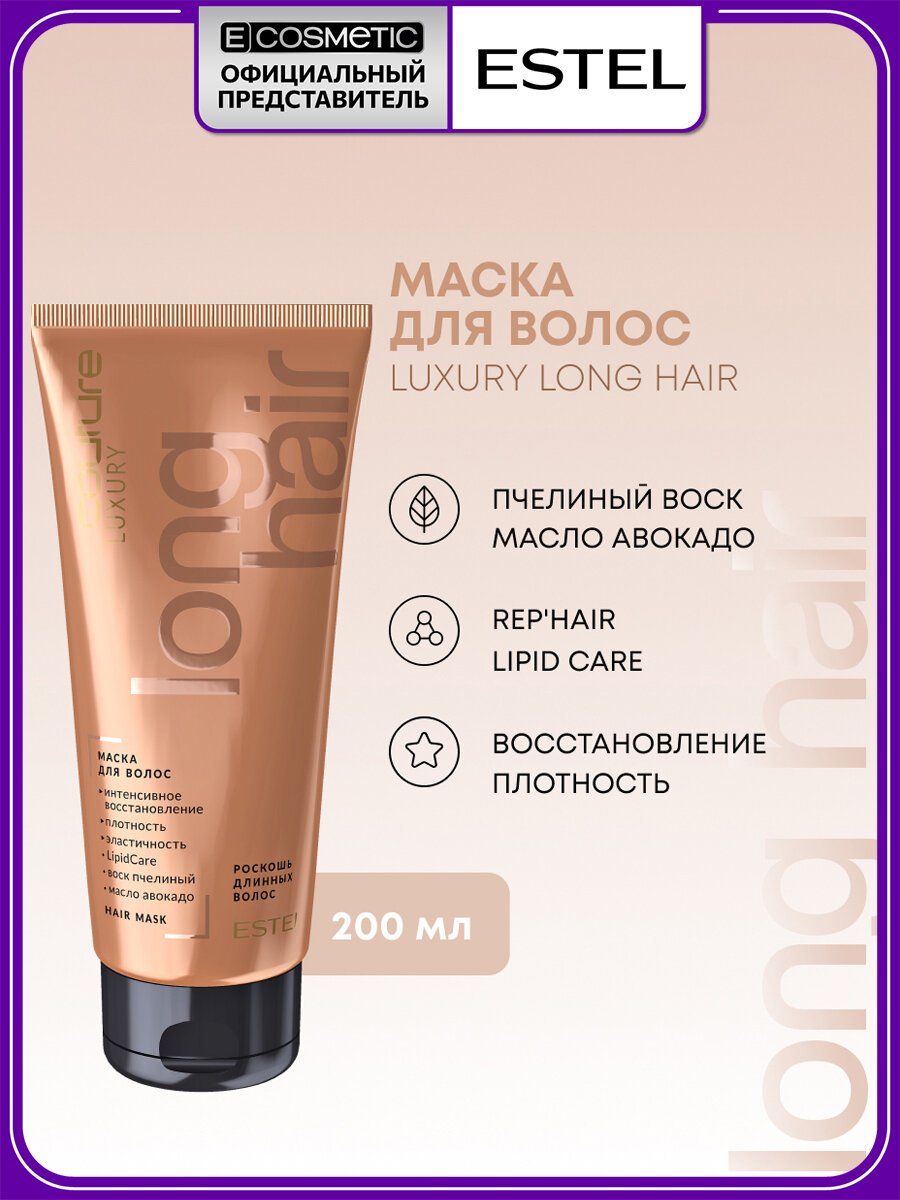 Маска для длинных волос ESTEL PROFESSIONAL Haute Couture Luxury Long Hair восстанавливающая 200 мл