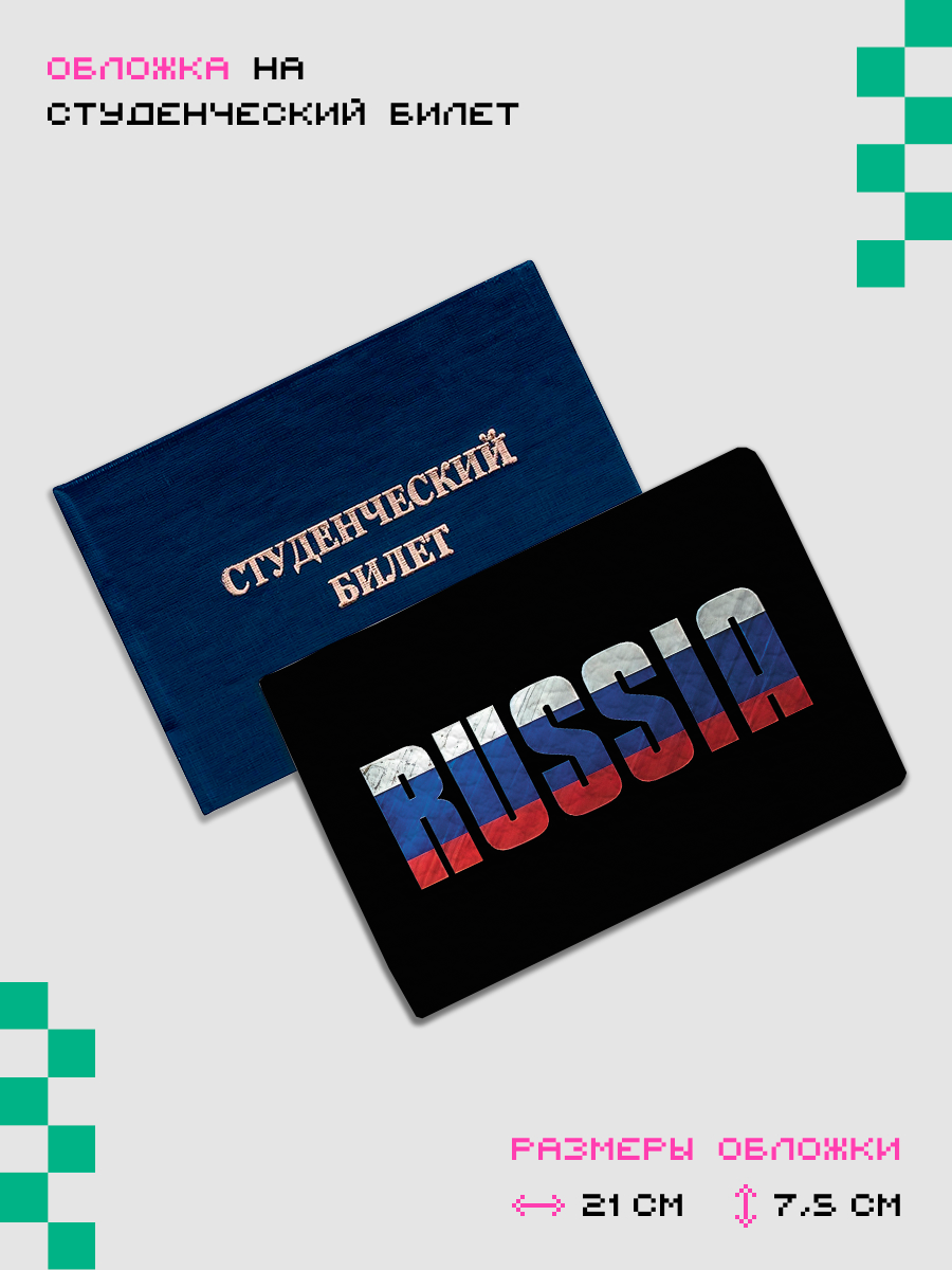 Обложка для студенческого билета