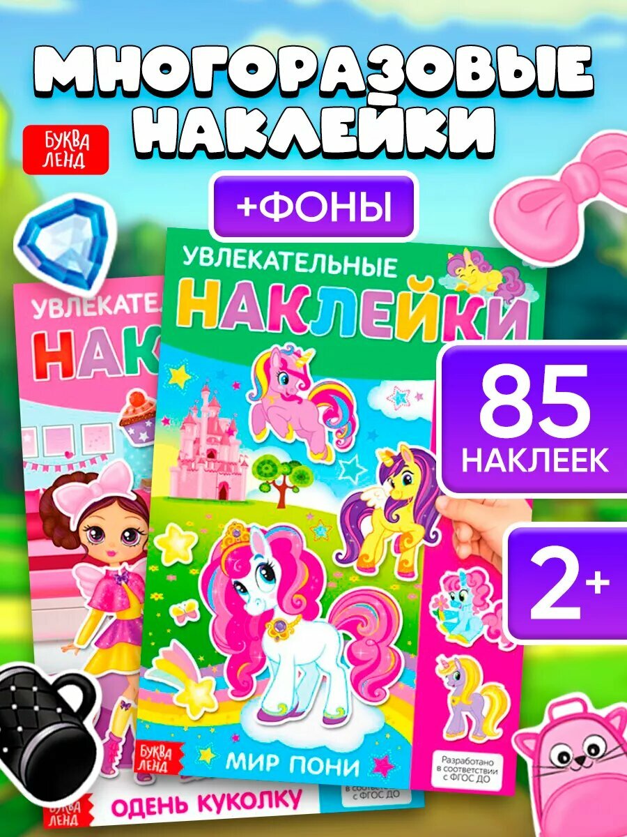 Наклейки многоразовые набор "Для девочек", А4, 2 шт, Буква-ленд